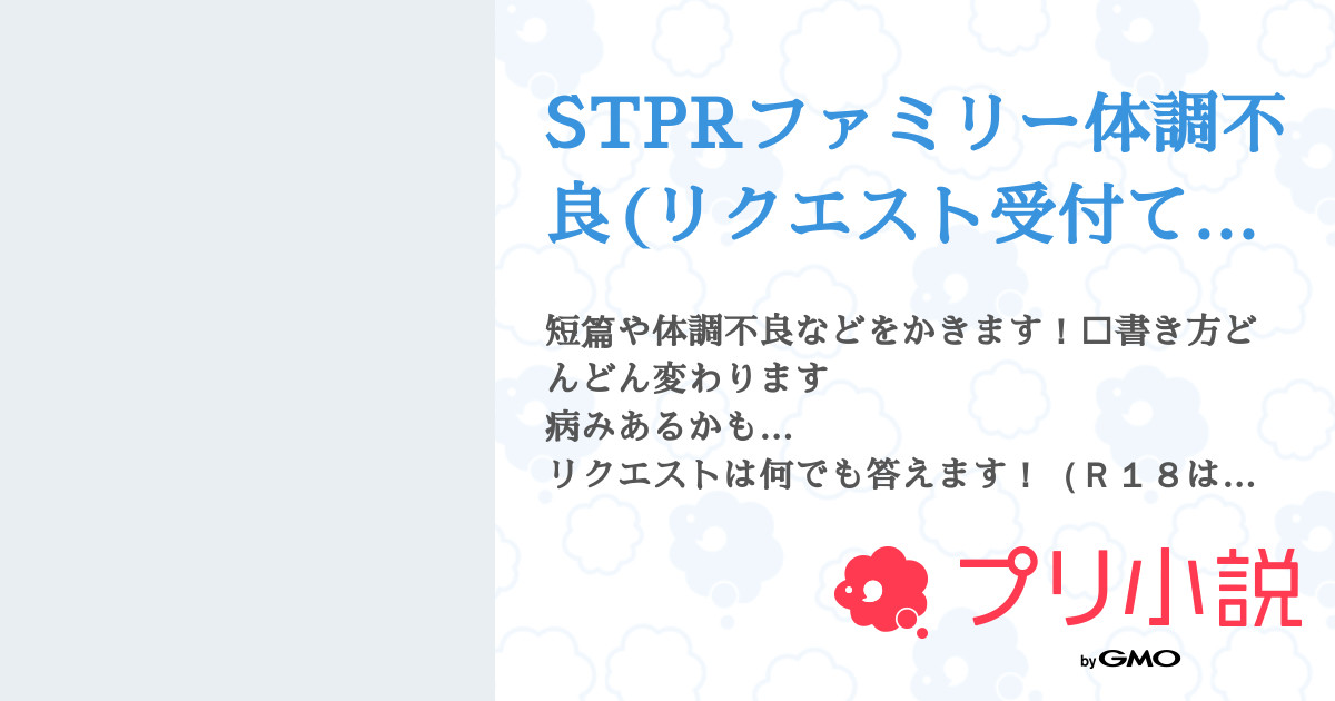 第69話：🍓👑過労→助ける📣🌈リクエスト（STPRファミリー体調不良(リクエスト受付てます！））｜無料スマホ夢小説ならプリ小説 byGMO